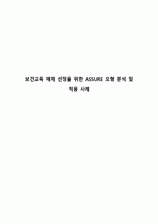 보건교육 매체 선정을 위한 ASSURE 모형 분석 및 적용 사례