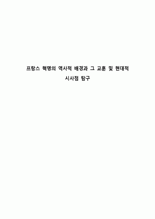 프랑스 혁명의 역사적 배경과 그 교훈 및 현대적 시사점 탐구