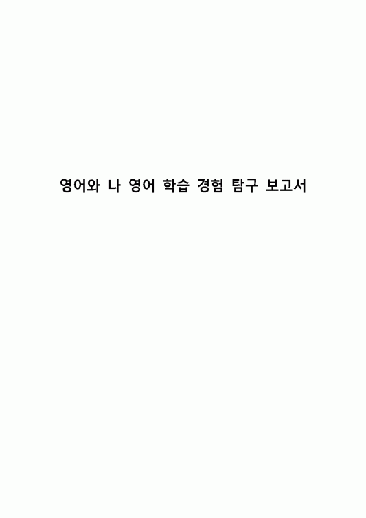 영어와 나 영어 학습 경험 탐구 보고서