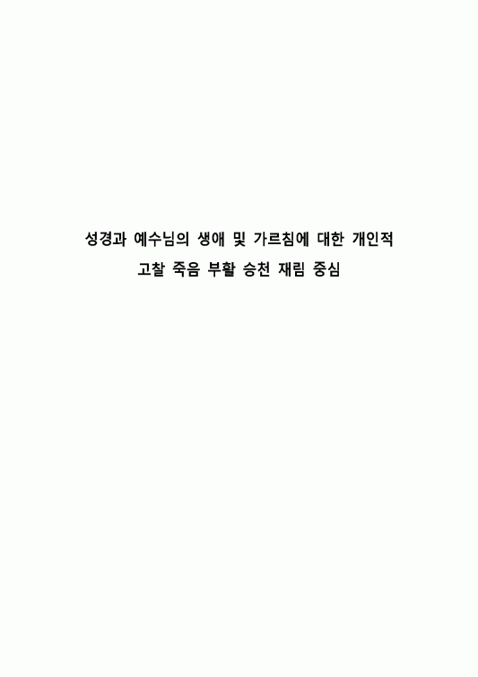 성경과 예수님의 생애 및 가르침에 대한 개인적 고찰 죽음 부활 승천 재림 중심