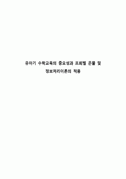 유아기 수학교육의 중요성과 프뢰벨 은물 및 정보처리이론의 적용
