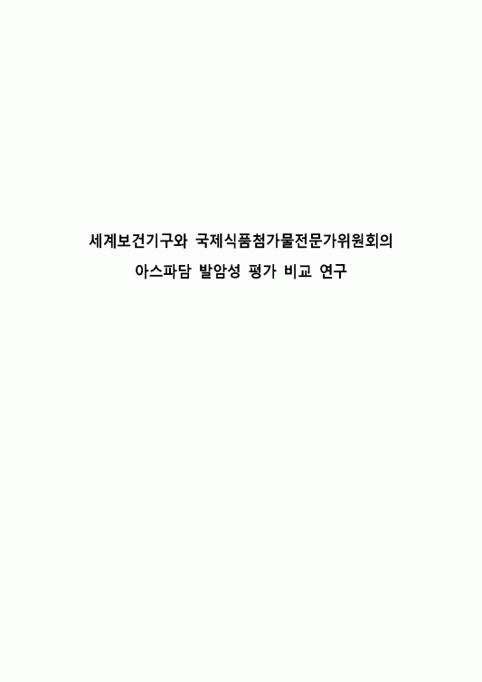 세계보건기구와 국제식품첨가물전문가위원회의 아스파담 발암성 평가 비교 연구