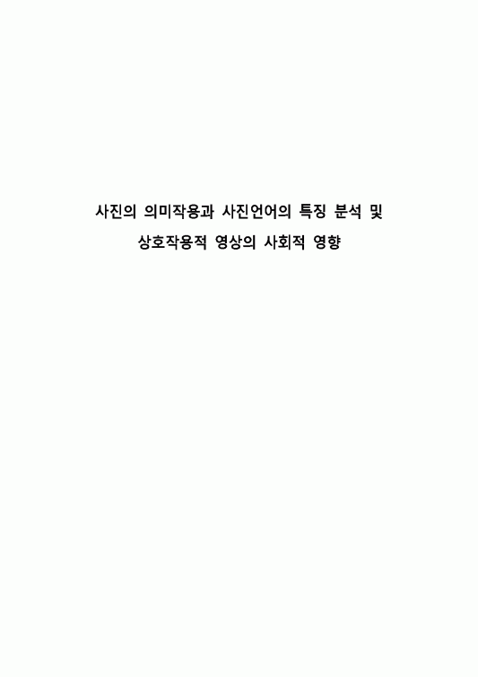 사진의 의미작용과 사진언어의 특징 분석 및 상호작용적 영상의 사회적 영향