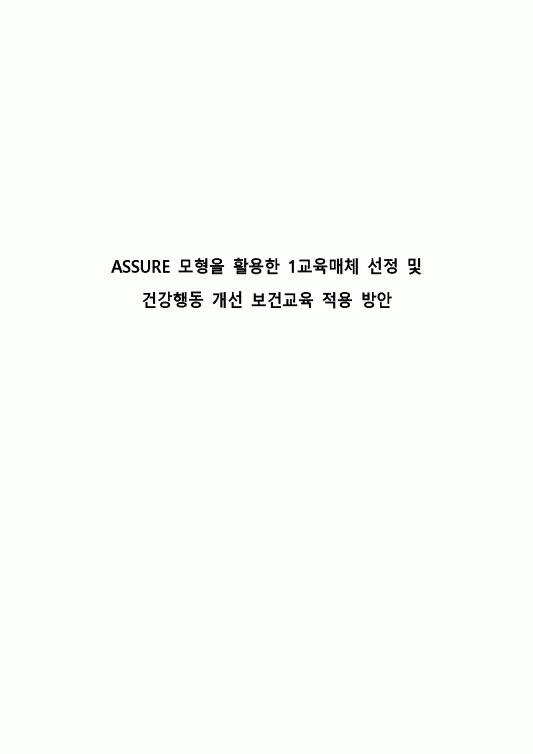 ASSURE 모형을 활용한 1교육매체 선정 및 건강행동 개선 보건교육 적용 방안