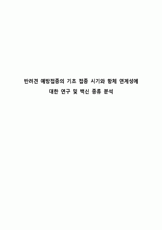 반려견 예방접종의 기초 접종 시기와 항체 연계성에 대한 연구 및 백신 종류 분석