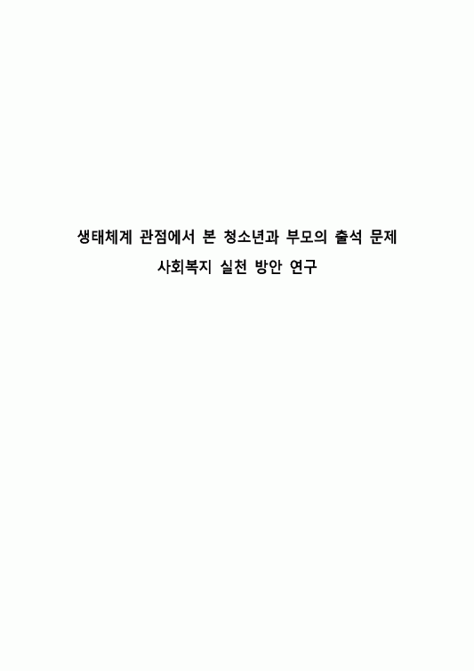 생태체계 관점에서 본 청소년과 부모의 출석 문제 사회복지 실천 방안 연구