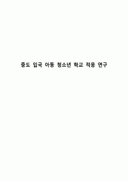 중도 입국 아동 청소년 학교 적응 연구