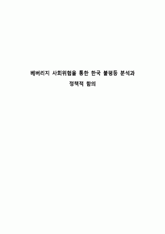 베버리지 사회위험을 통한 한국 불평등 분석과 정책적 함의