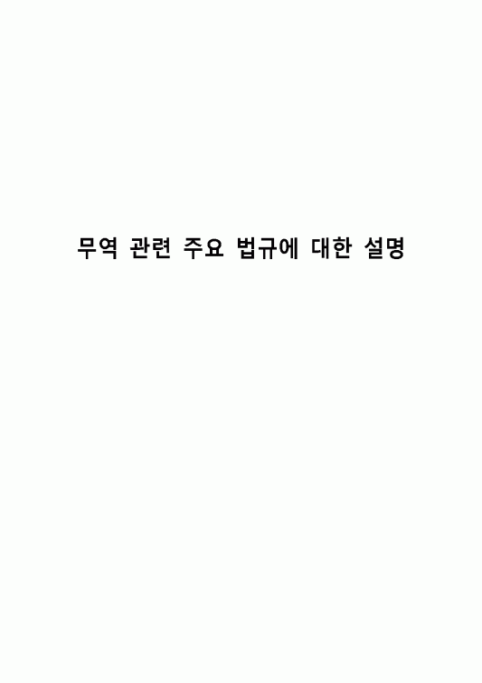 무역 관련 주요 법규에 대한 설명