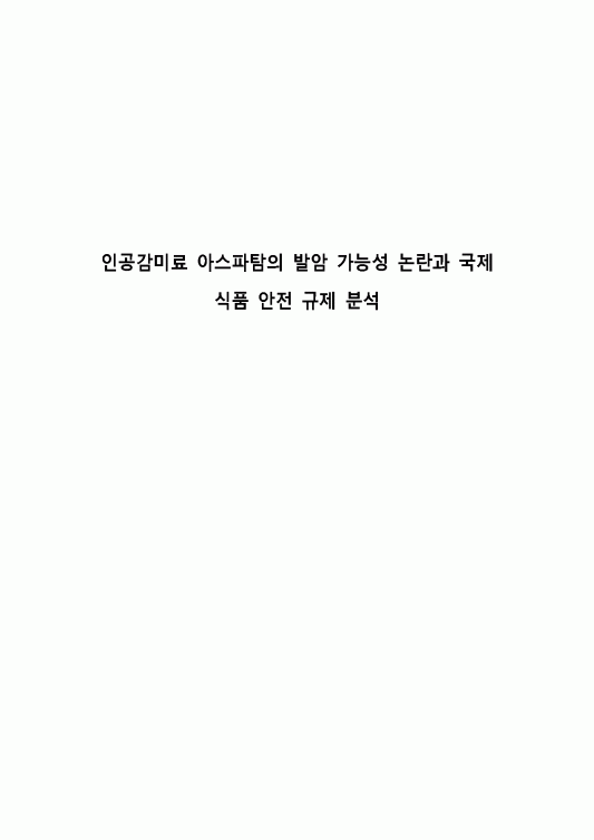 인공감미료 아스파탐의 발암 가능성 논란과 국제 식품 안전 규제 분석