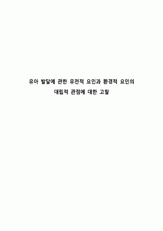 유아 발달에 관한 유전적 요인과 환경적 요인의 대립적 관점에 대한 고찰