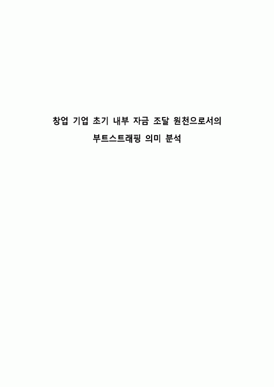 창업 기업 초기 내부 자금 조달 원천으로서의 부트스트래핑 의미 분석