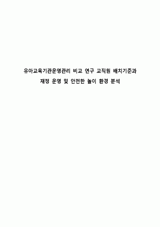 유아교육기관운영관리 비교 연구 교직원 배치기준과 재정 운영 및 안전한 놀이 환경 분석