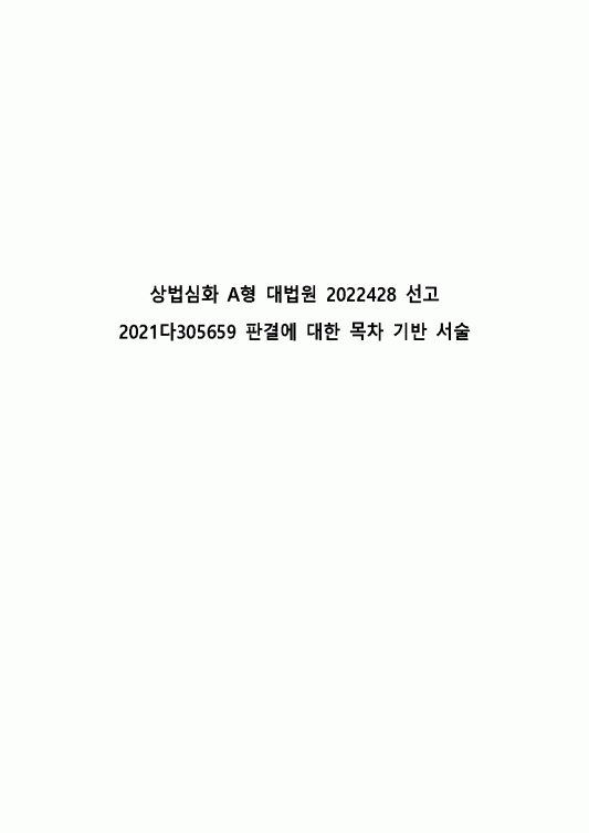 상법심화 A형 대법원 2022428 선고 2021다305659 판결에 대한 목차 기반 서술