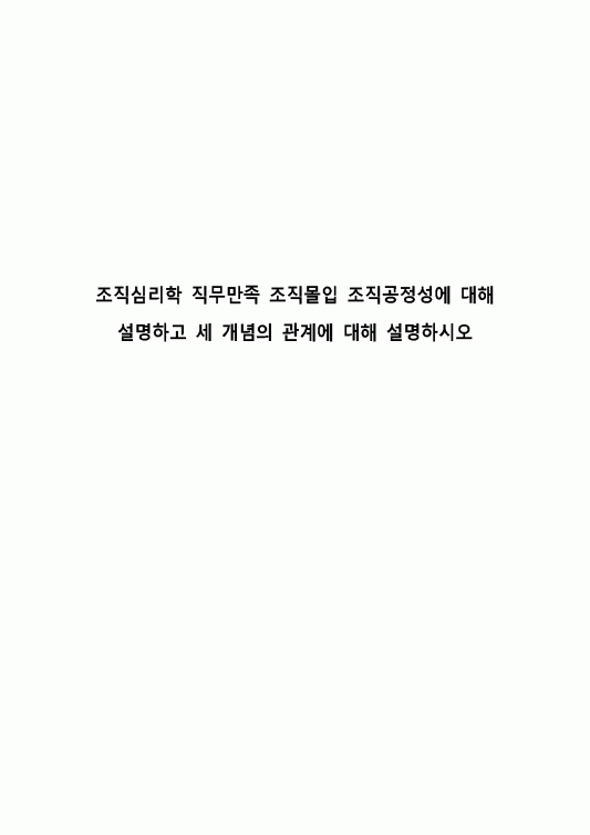 조직심리학 직무만족 조직몰입 조직공정성에 대해 설명하고 세 개념의 관계에 대해 설명하시오