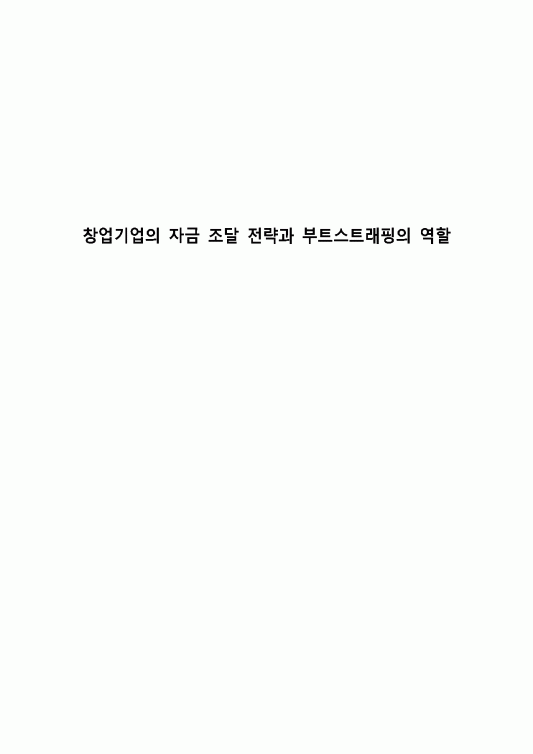 창업기업의 자금 조달 전략과 부트스트래핑의 역할