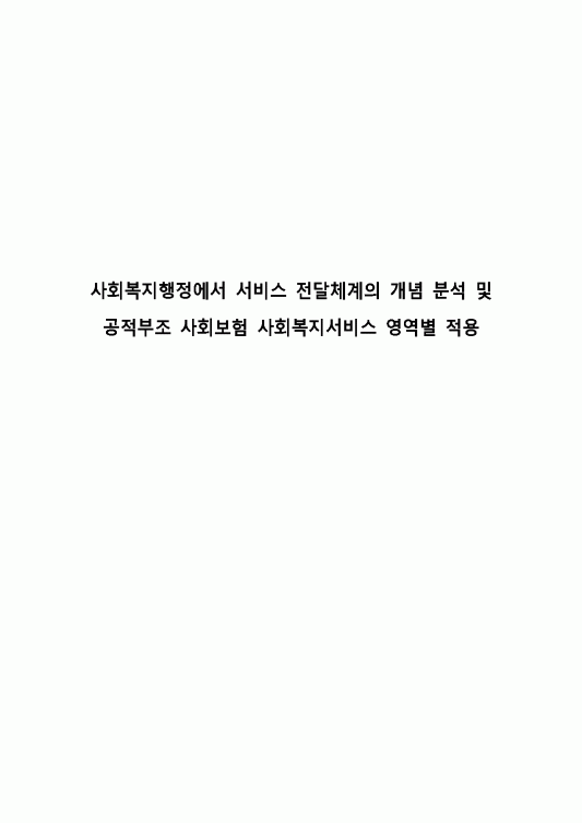사회복지행정에서 서비스 전달체계의 개념 분석 및 공적부조 사회보험 사회복지서비스 영역별 적용