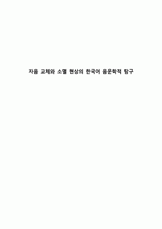 자음 교체와 소멸 현상의 한국어 음운학적 탐구