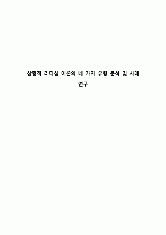 상황적 리더십 이론의 네 가지 유형 분석 및 사례 연구