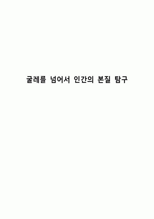 굴레를 넘어서 인간의 본질 탐구