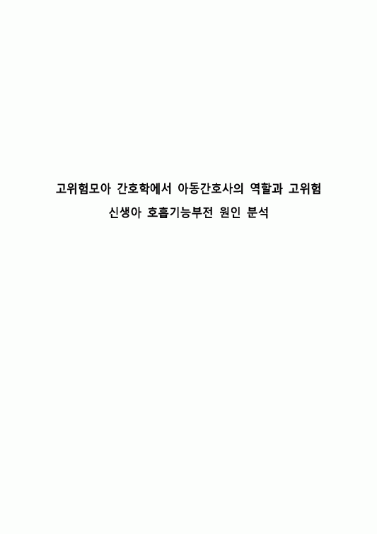 고위험모아 간호학에서 아동간호사의 역할과 고위험 신생아 호흡기능부전 원인 분석