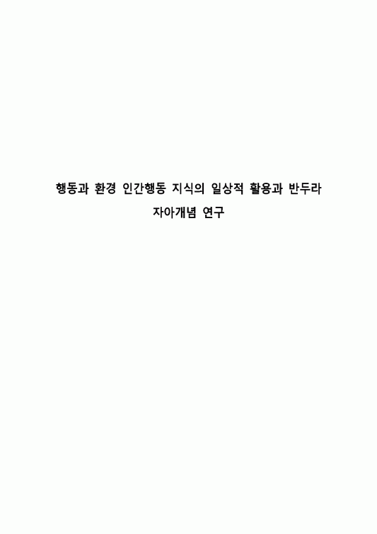 행동과 환경 인간행동 지식의 일상적 활용과 반두라 자아개념 연구