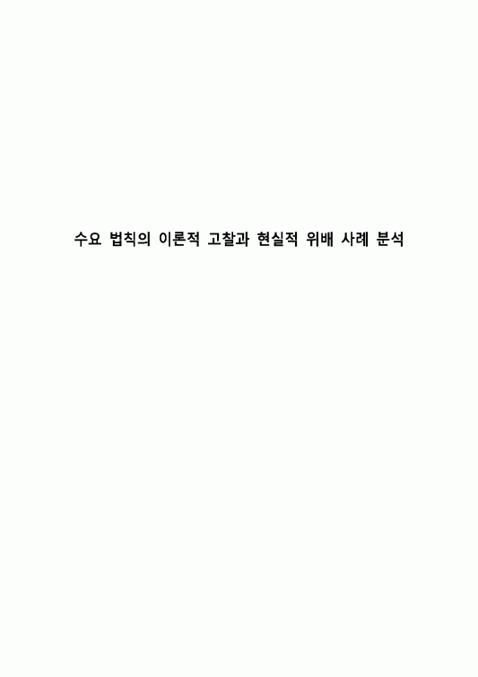 수요 법칙의 이론적 고찰과 현실적 위배 사례 분석