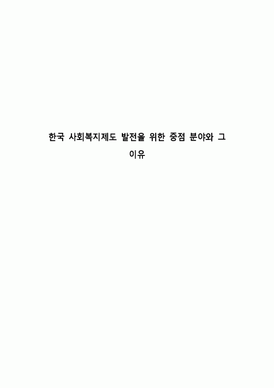 한국 사회복지제도 발전을 위한 중점 분야와 그 이유