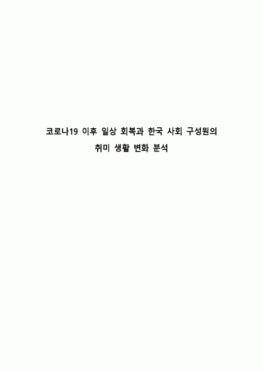 코로나19 이후 일상 회복과 한국 사회 구성원의 취미 생활 변화 분석