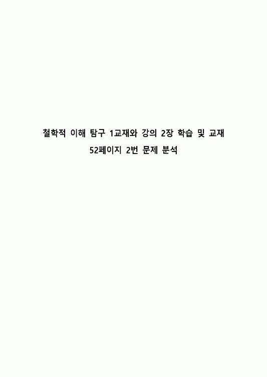 철학적 이해 탐구 1교재와 강의 2장 학습 및 교재 52페이지 2번 문제 분석