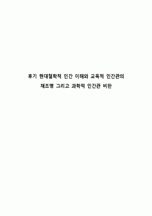 후기 현대철학적 인간 이해와 교육적 인간관의 재조명 그리고 과학적 인간관 비판