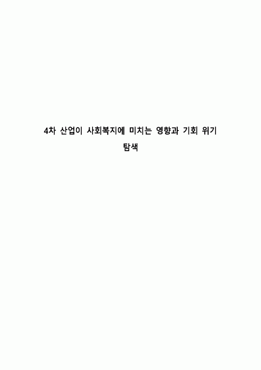 4차 산업이 사회복지에 미치는 영향과 기회 위기 탐색