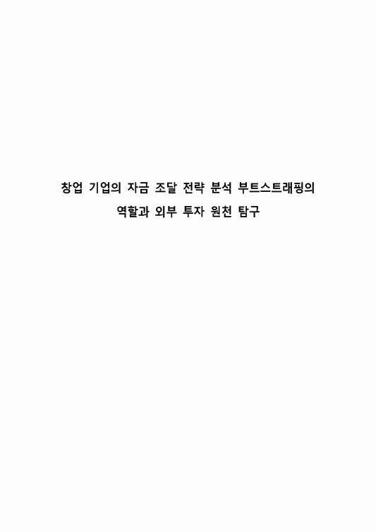 창업 기업의 자금 조달 전략 분석 부트스트래핑의 역할과 외부 투자 원천 탐구