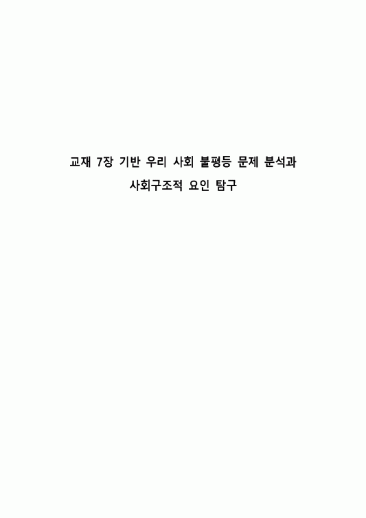 교재 7장 기반 우리 사회 불평등 문제 분석과 사회구조적 요인 탐구