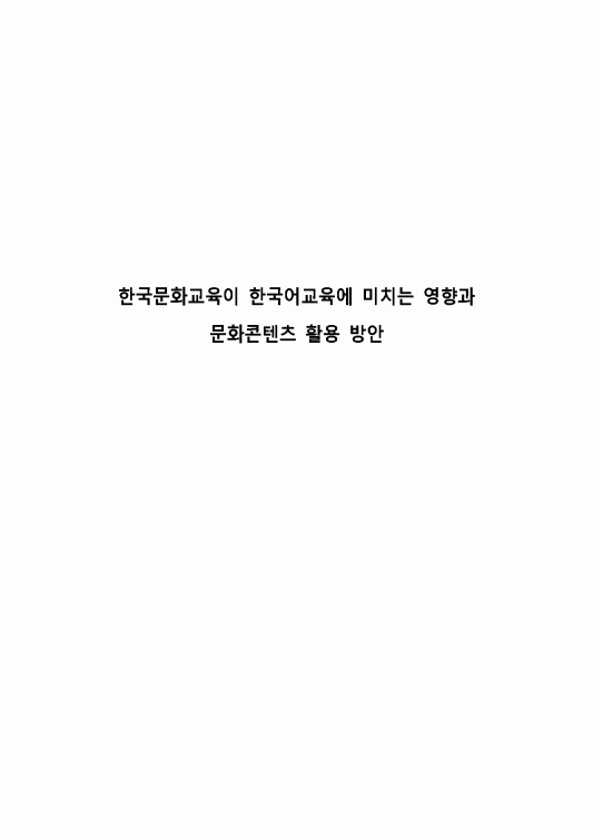 한국문화교육이 한국어교육에 미치는 영향과 문화콘텐츠 활용 방안