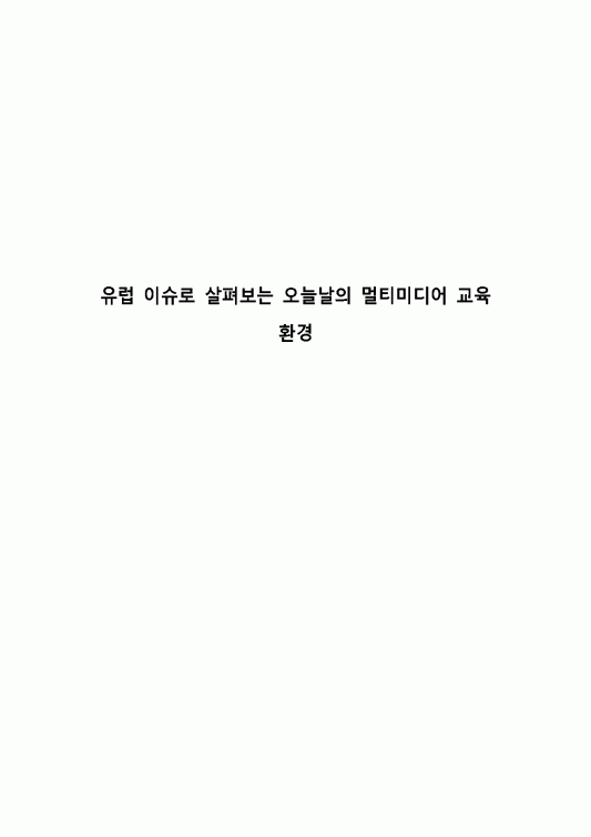 유럽 이슈로 살펴보는 오늘날의 멀티미디어 교육 환경