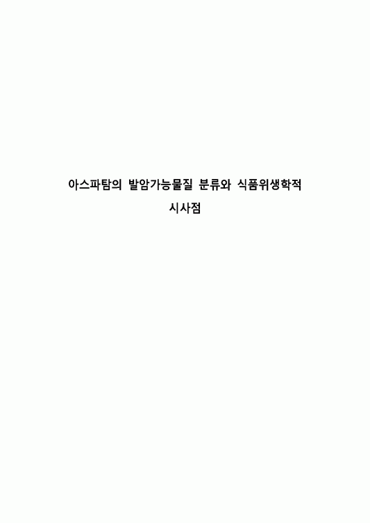 아스파탐의 발암가능물질 분류와 식품위생학적 시사점