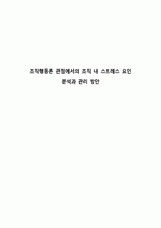조직행동론 관점에서의 조직 내 스트레스 요인 분석과 관리 방안