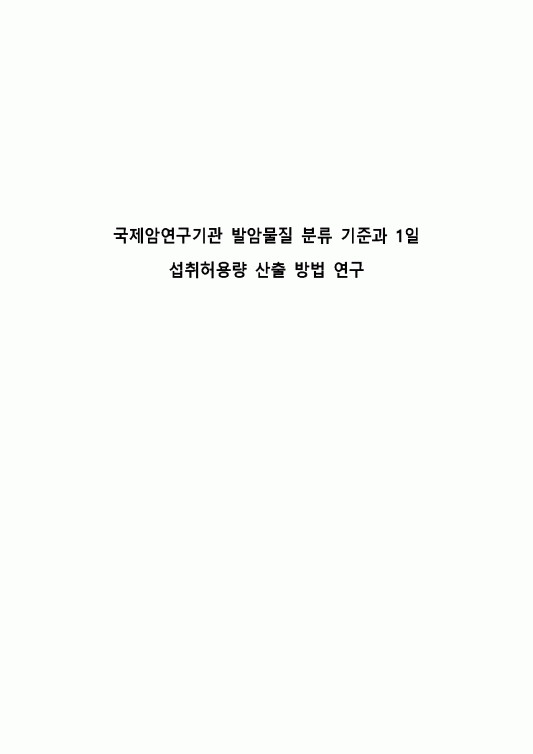 국제암연구기관 발암물질 분류 기준과 1일 섭취허용량 산출 방법 연구