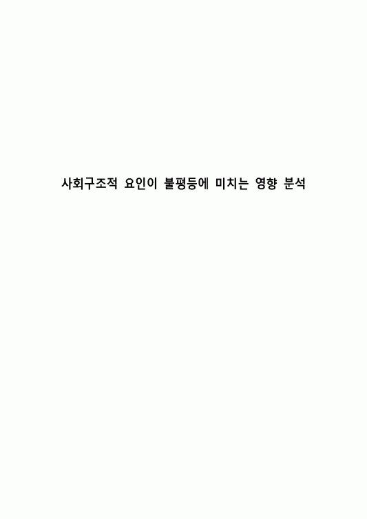 사회구조적 요인이 불평등에 미치는 영향 분석