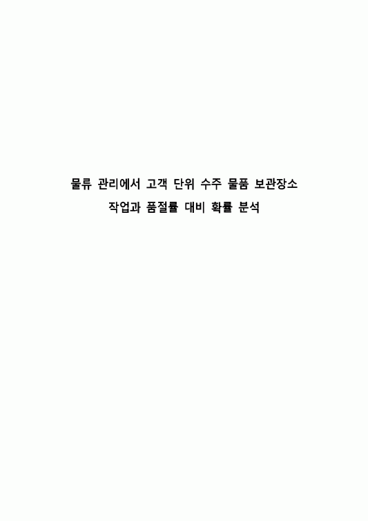 물류 관리에서 고객 단위 수주 물품 보관장소 작업과 품절률 대비 확률 분석