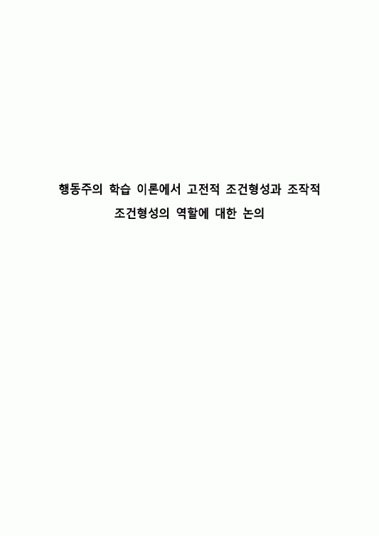 행동주의 학습 이론에서 고전적 조건형성과 조작적 조건형성의 역할에 대한 논의
