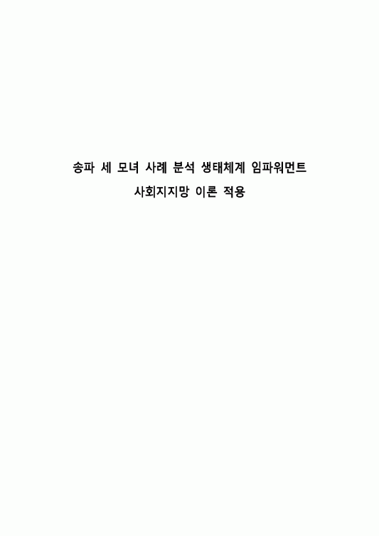 송파 세 모녀 사례 분석 생태체계 임파워먼트 사회지지망 이론 적용