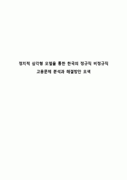 정치적 삼각형 모델을 통한 한국의 정규직 비정규직 고용문제 분석과 해결방안 모색