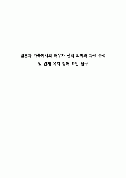 결혼과 가족에서의 배우자 선택 의미와 과정 분석 및 관계 유지 장애 요인 탐구