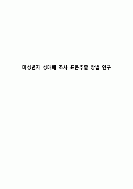 미성년자 성매매 조사 표본추출 방법 연구