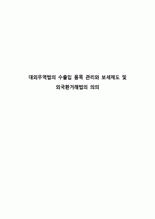대외무역법의 수출입 품목 관리와 보세제도 및 외국환거래법의 의의