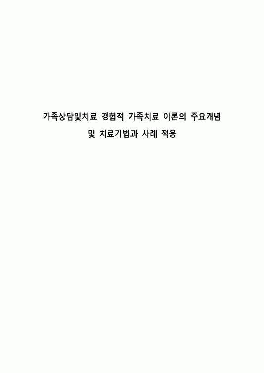 가족상담및치료 경험적 가족치료 이론의 주요개념 및 치료기법과 사례 적용