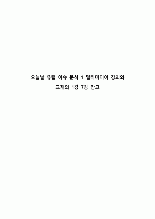 오늘날 유럽 이슈 분석 1 멀티미디어 강의와 교재의 1강 7강 참고