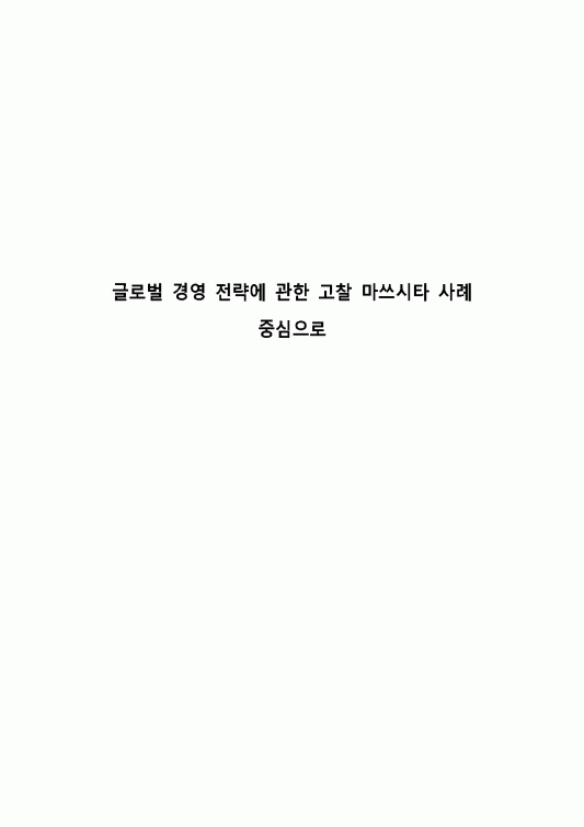 글로벌 경영 전략에 관한 고찰 마쓰시타 사례 중심으로